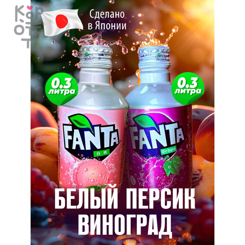 Напиток безалкогольный газированный с виноградом Fanta Grape, 300мл. по ...