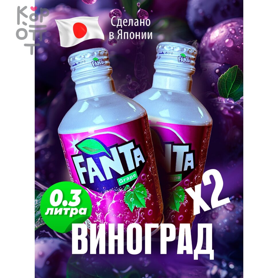 Напиток безалкогольный газированный с виноградом Fanta Grape, 300мл. по ...
