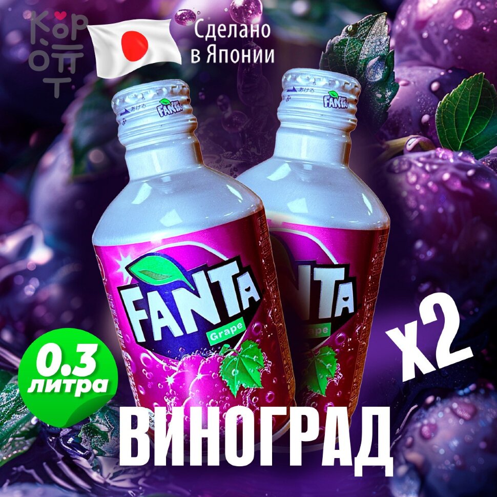 Напиток безалкогольный газированный с виноградом Fanta Grape, 300мл. по ...